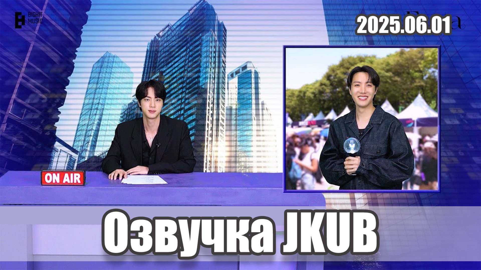 [ОЗВУЧКА JKUB] НОВОСТИ BTS [2025 FESTA] 방탄늬우스 (BTS NEWS) 2025.06.01