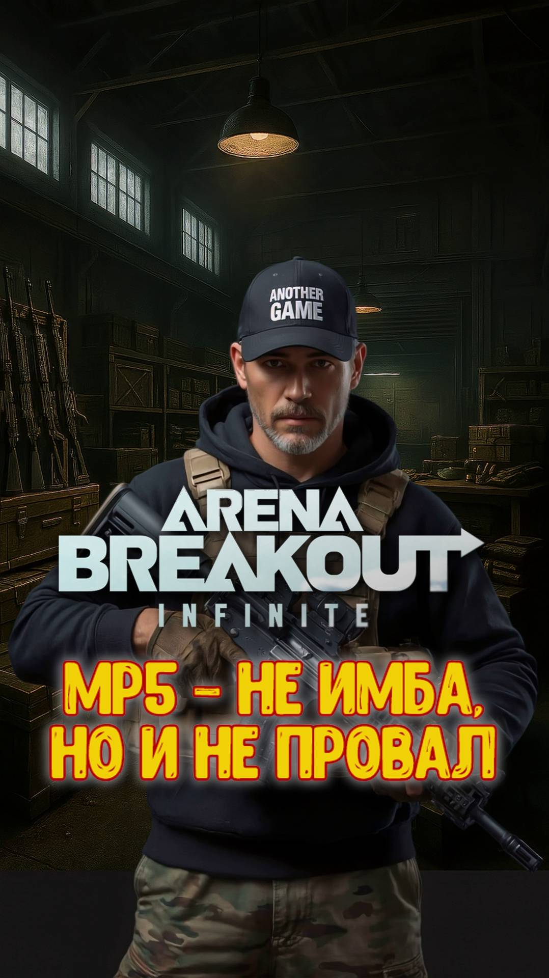 Arena Breakout Infinite – MP5: не имба, но и не провал