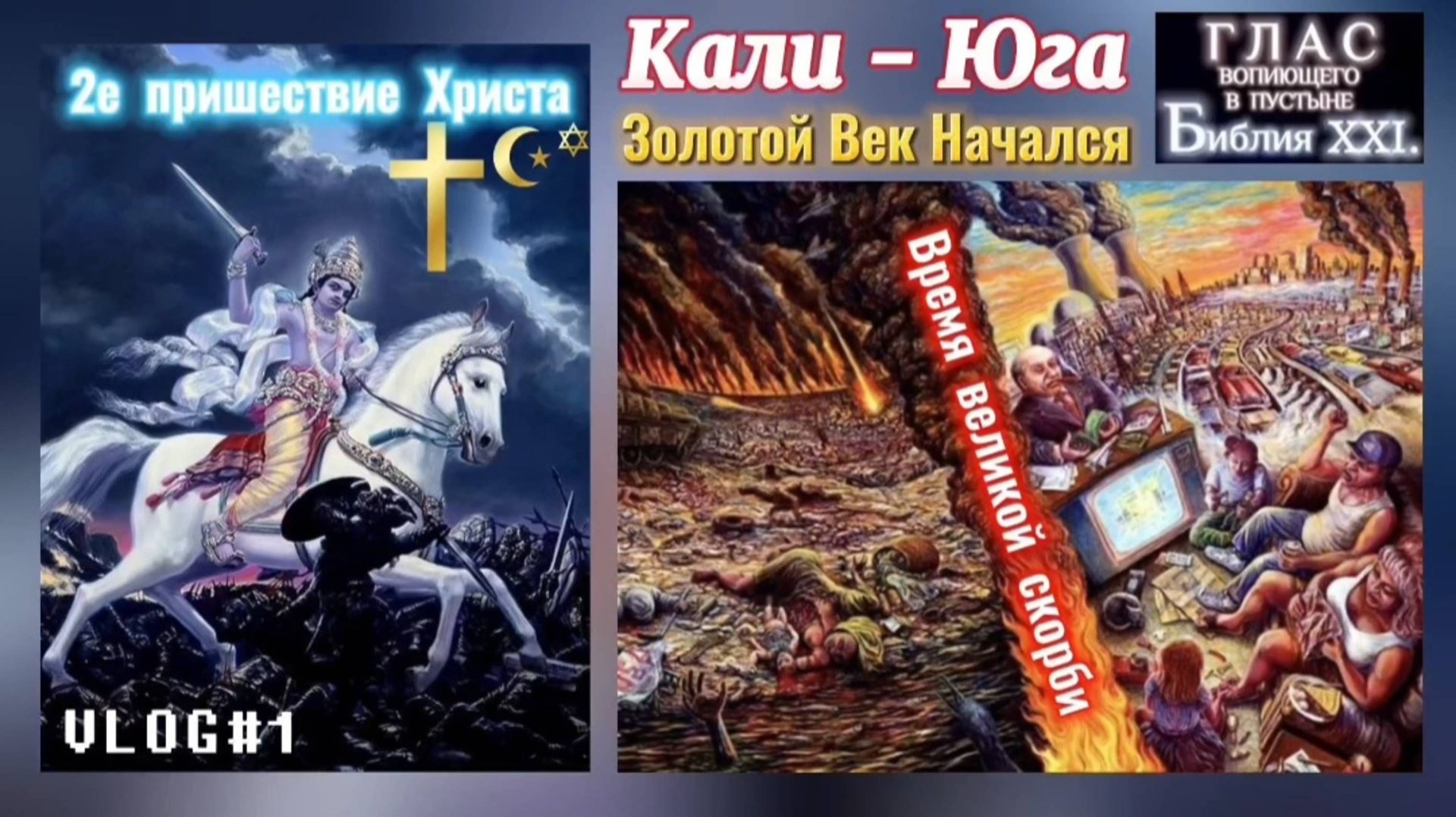 КАЛИ-ЮГА и ЗОЛОТОЙ ВЕК. (Библия. Перезагрузка XXI.) БОЖИЙ ГЛАС.