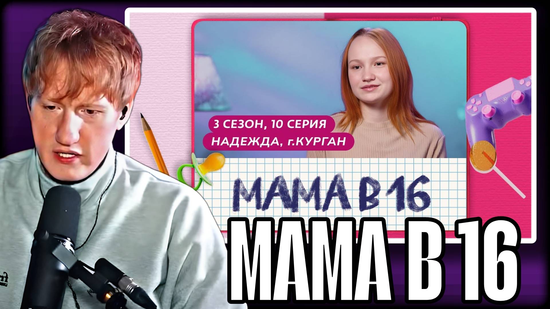 ДК СМОТРИТ "МАМА В 16 | 3 СЕЗОН, 10 ВЫПУСК | НАДЕЖДА, КУРГАН" \\ СЫН ДК НАРЕЗКИ