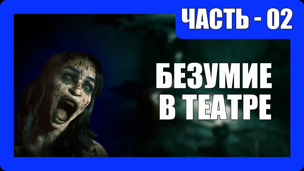 Beyond Hanwell Прохождение - (Безумие в Театре) - Часть 2 [2025]