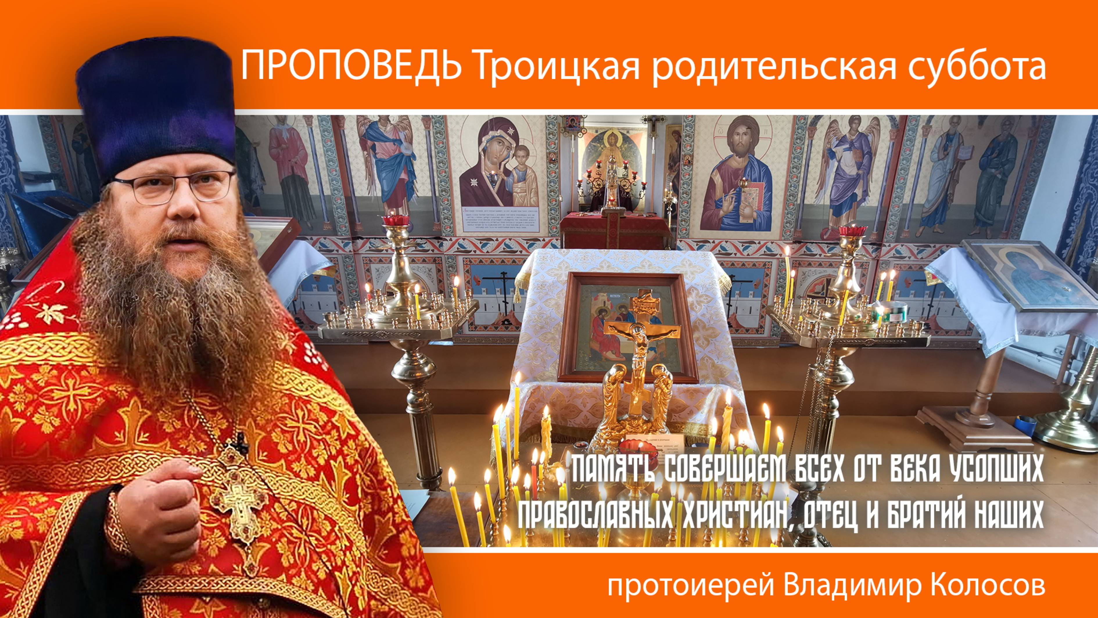 ПРОПОВЕДЬ. Троицкая родительская суббота, прот. Владимир Колосов. 2025