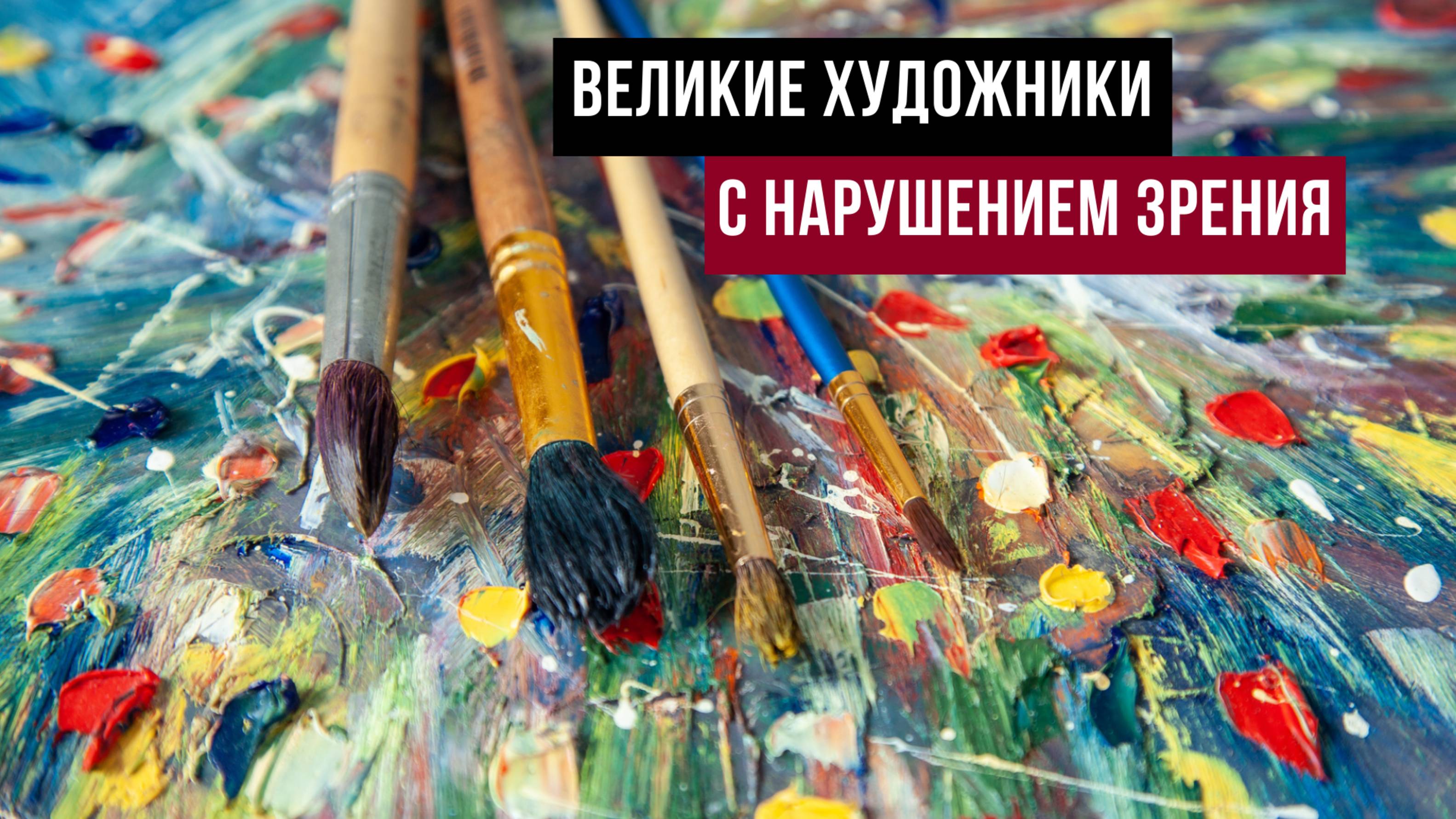 Мотивационная лекция «Великие художники с нарушением зрения»