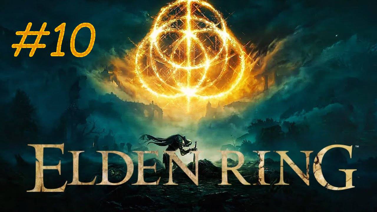 ELDEN RING Прохождение #10 ЗАМОК ГРОЗОВОЙ ЗАВЕСЫ