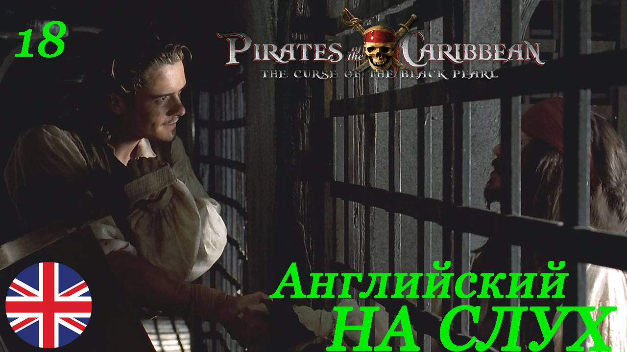 Английский НА СЛУХ по фильмам Пираты Карибского Моря 18 часть