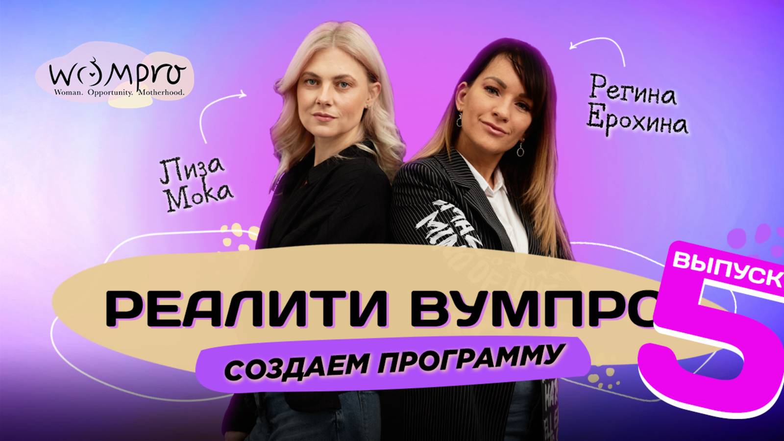 «Реалити ВУМПРО» - создаём новую программу обучения на ваших глазах! часть5 #реалитишоу #материнство