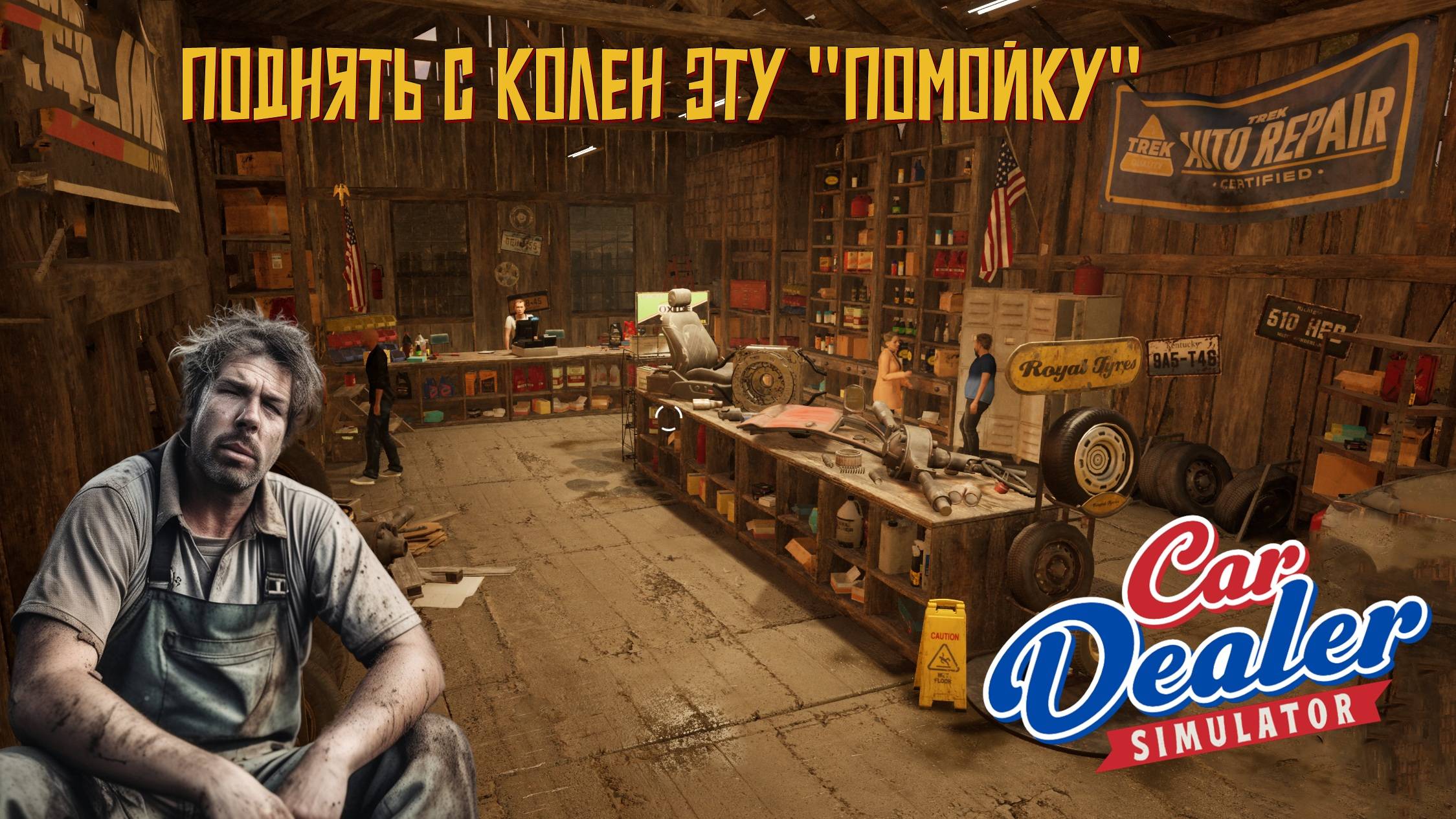 Поднять с колен эту помойку. #1 Car Dealer Simulator