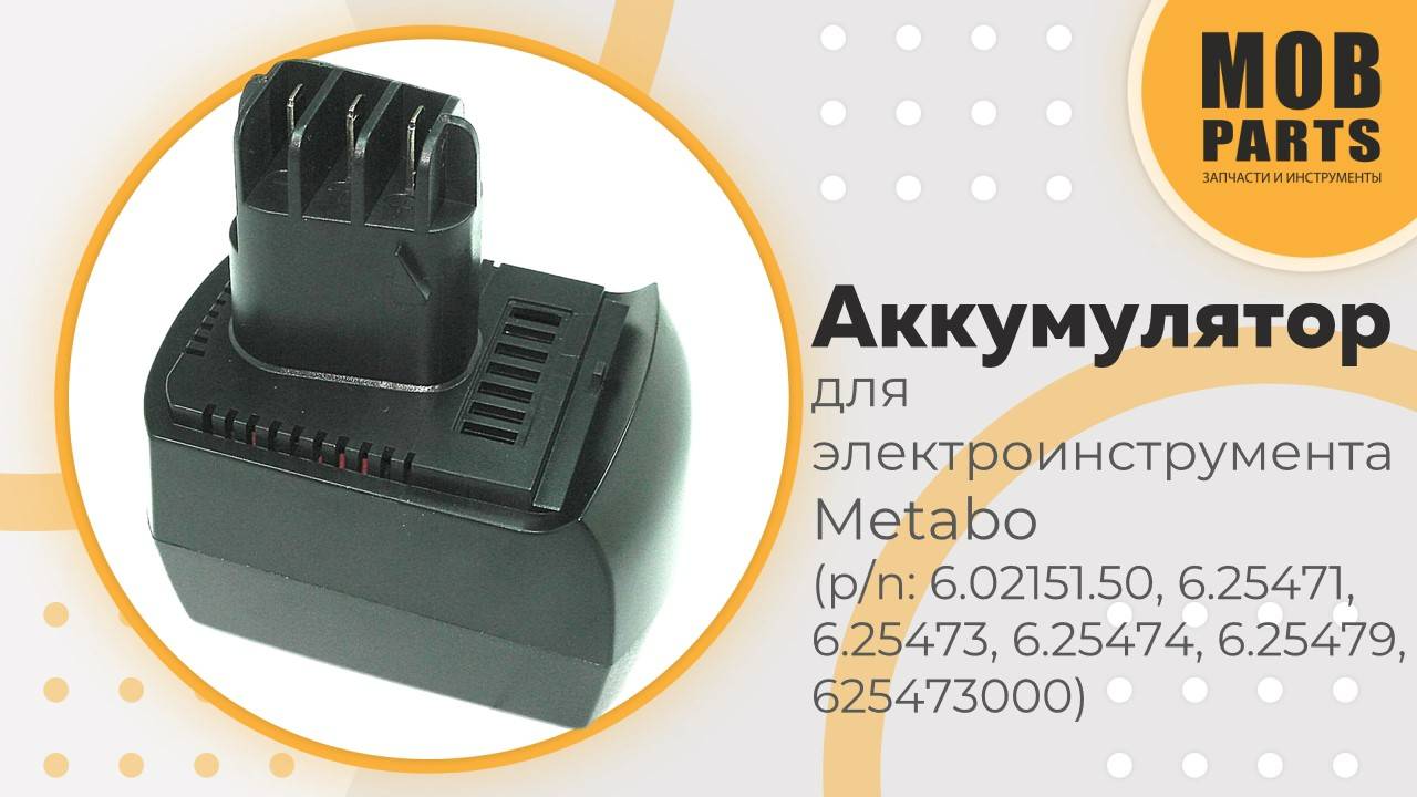 Аккумулятор для электроинструмента Metabo (p/n:  6.02151.50, 6.25471, 6.25473, 6.25474, 6.25479)
