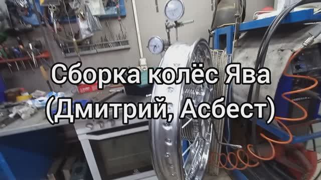 Сборка колес ЯВА Дмитрий АСБЕСТ