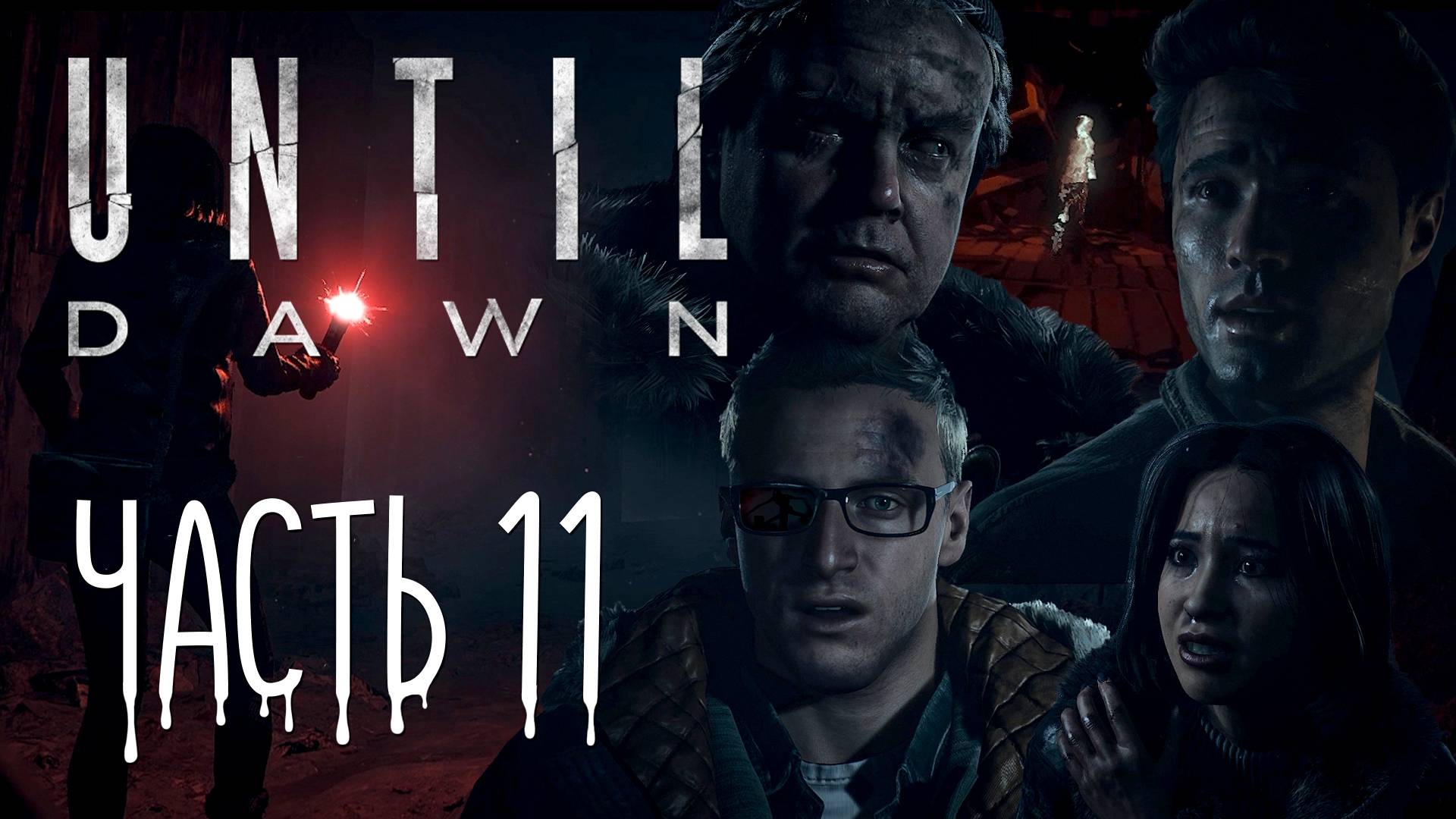 Until Dawn. Прохождение #11