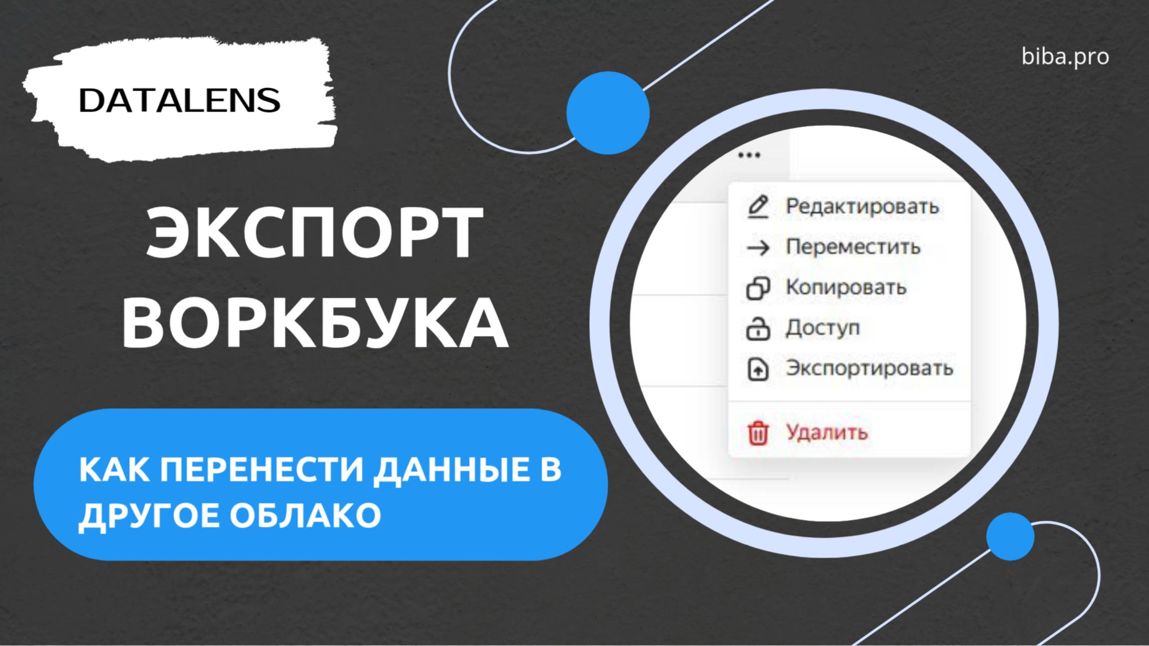 Экспорт воркбука в DataLens. Как перенести данные в другое облако. Уроки для начинающих. Блог.
