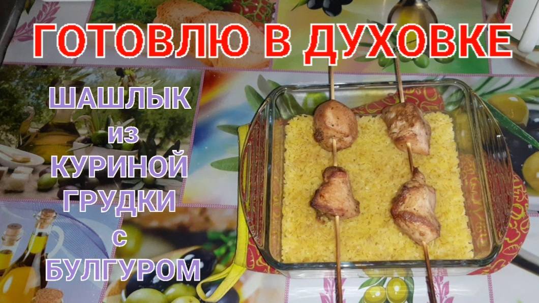 ШАШЛЫК ИЗ КУРИНОЙ ГРУДКИ С БУЛГУРОМ