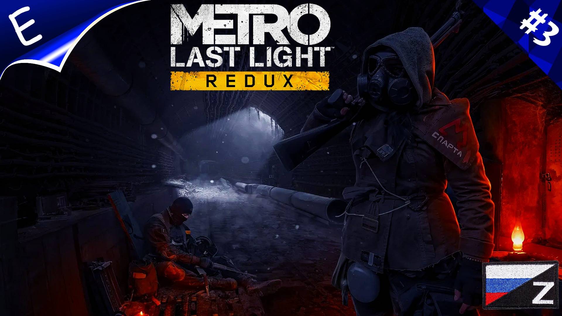Metro: Last Light Redux (Метро 2033: Луч надежды) [PC] -- Часть 3 (Красная линия)
