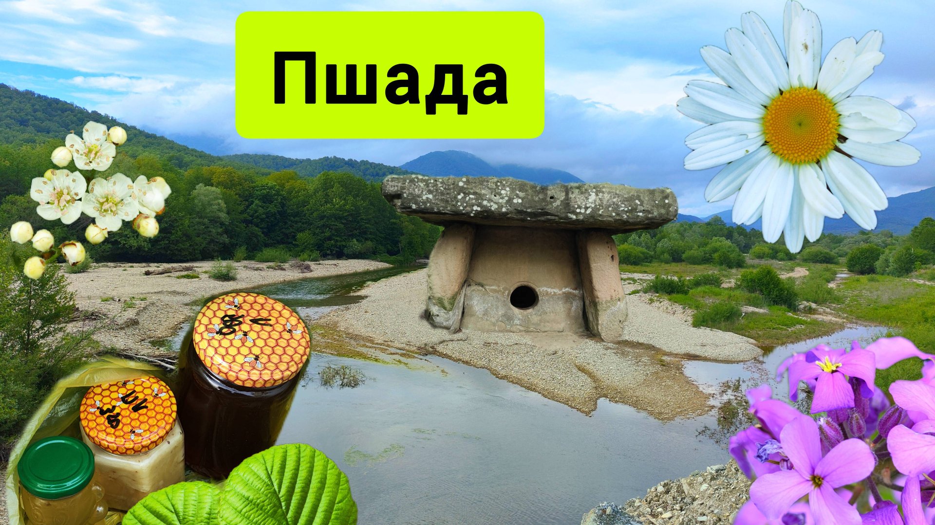 #149 Пшада 2025 натуральный Мёд, тайны о древних Дольменах #леснаяцаревна #sumkiberry #пойдемсомной