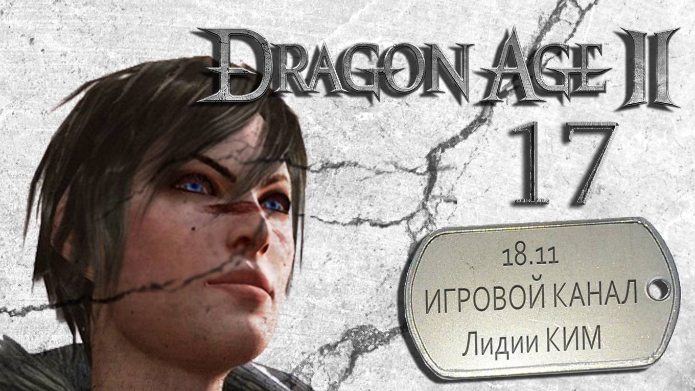 Dragon Age II - прохождение - серия 17