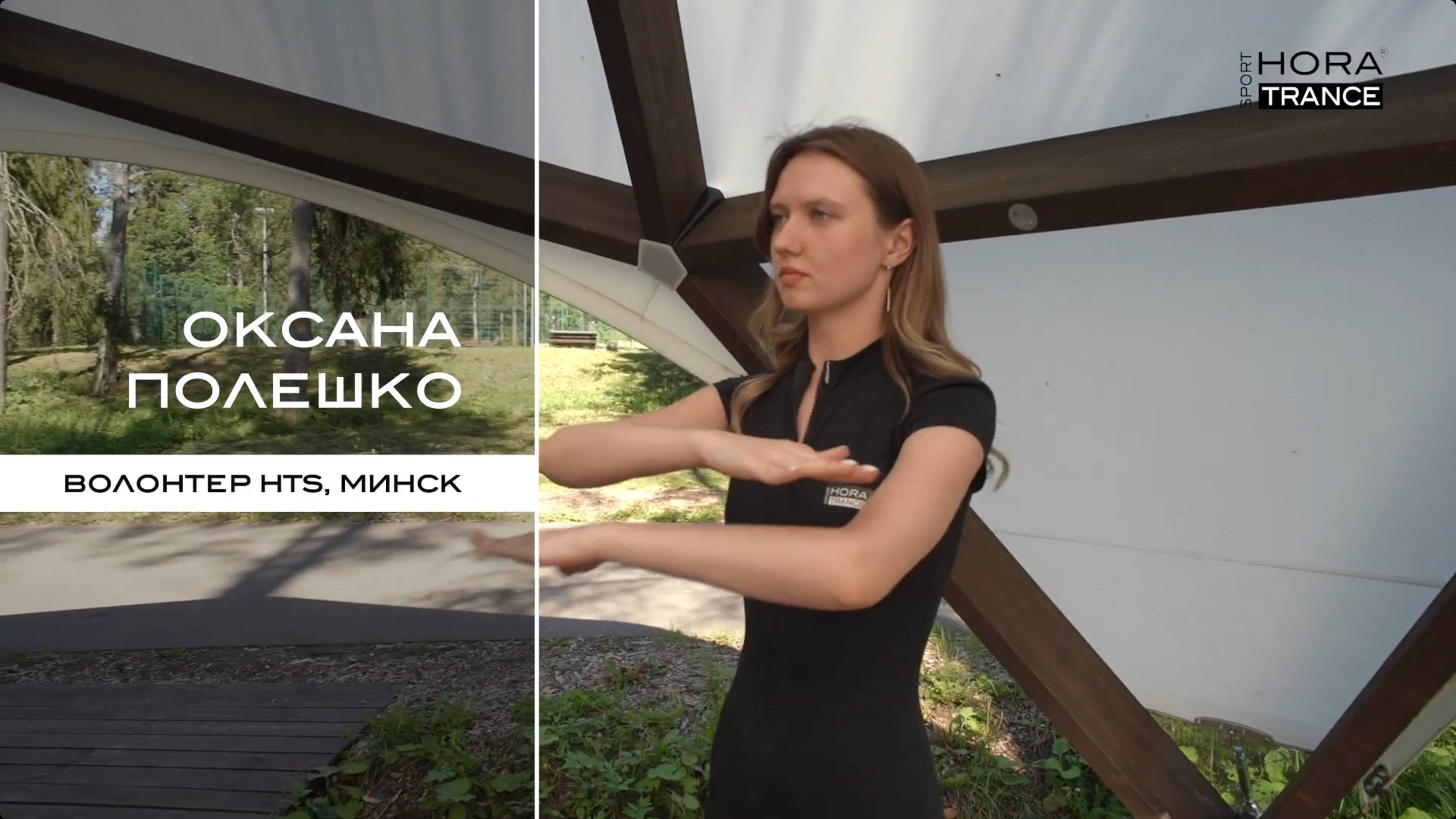 Быть выносливым и стрессоустойчивым. Оксана Полешко, волонтер HTS из Минска