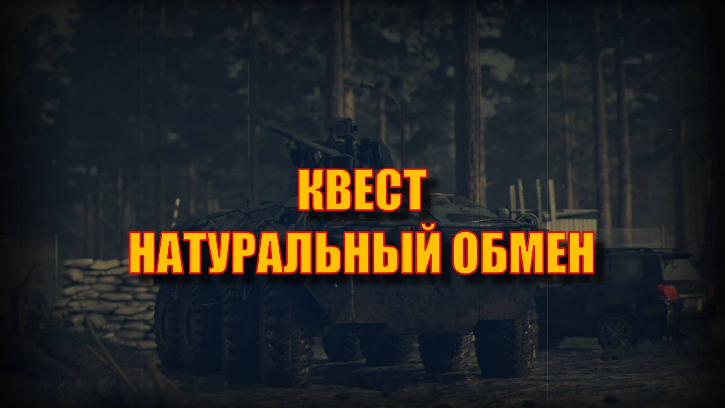 Escape From Tarkov. Водитель БТР. Прохождение квеста "Натуральный обмен"