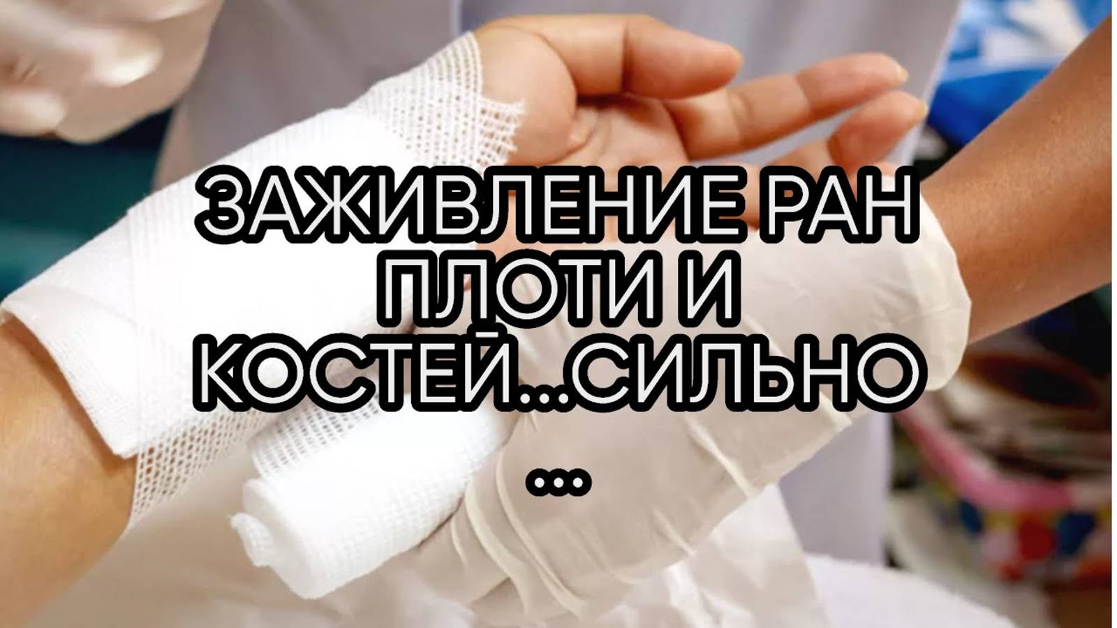 ЗАЖИВЛЕНИЕ РАН ПЛОТИ И КОСТЕЙ...СИЛЬНО...ДЛЯ ВСЕХ...