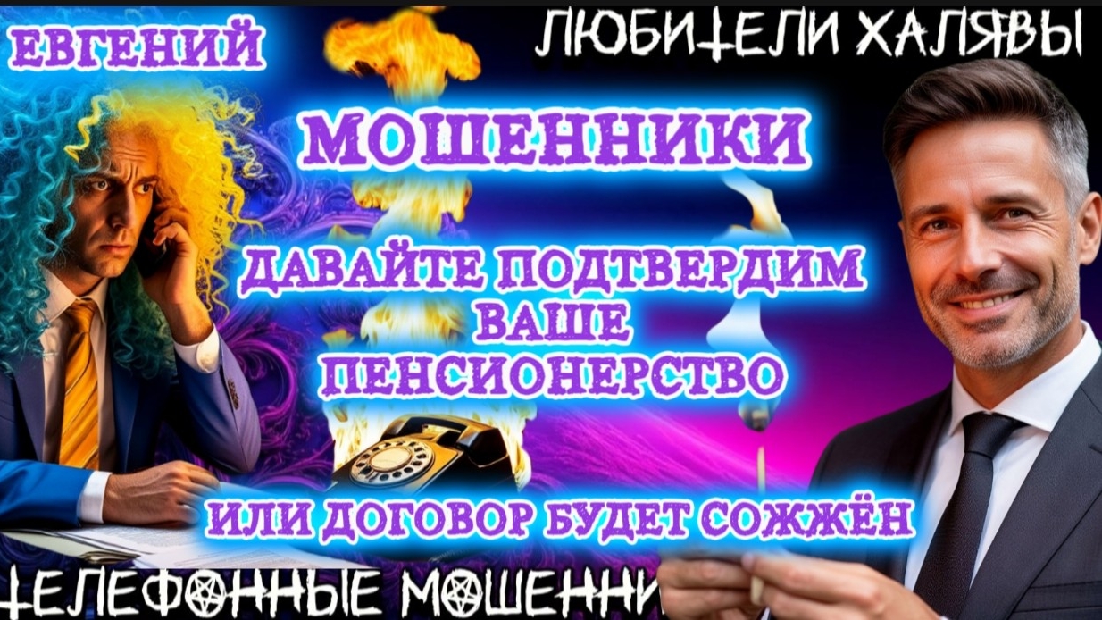 ✨ ЕВГЕНИЙ. ПОДТВЕРЖДАЕМ ПЕНСИОНЕРСТВО| ТЕЛЕФОННЫЕ МОШЕННИКИ