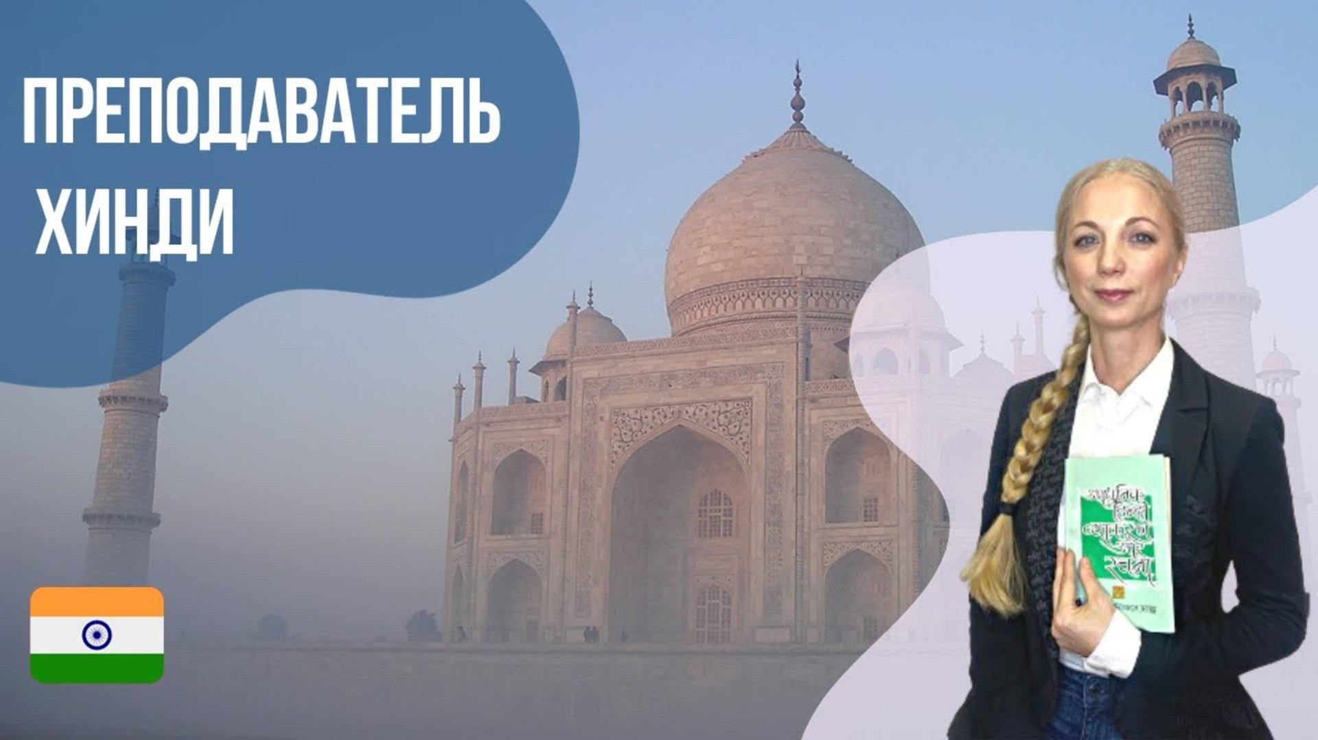 Преподаватель хинди - Анна. Языковой центр Евразия