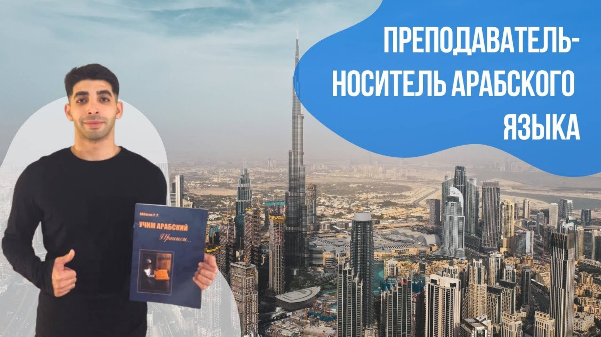 Преподаватель-носитель арабского языка - Ахмад. Языковой центр Евразия