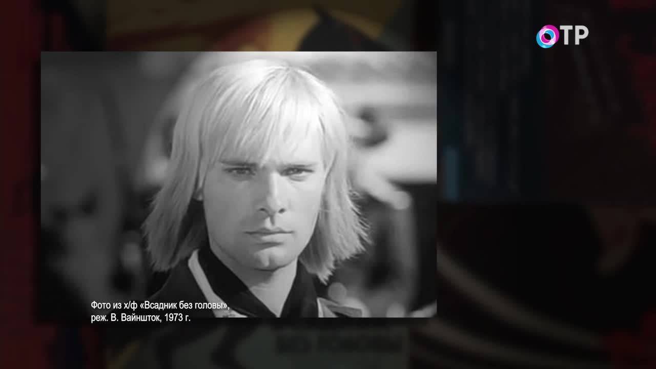 Олег Видов: от «русского Редфорда» до звёзд мирового кино