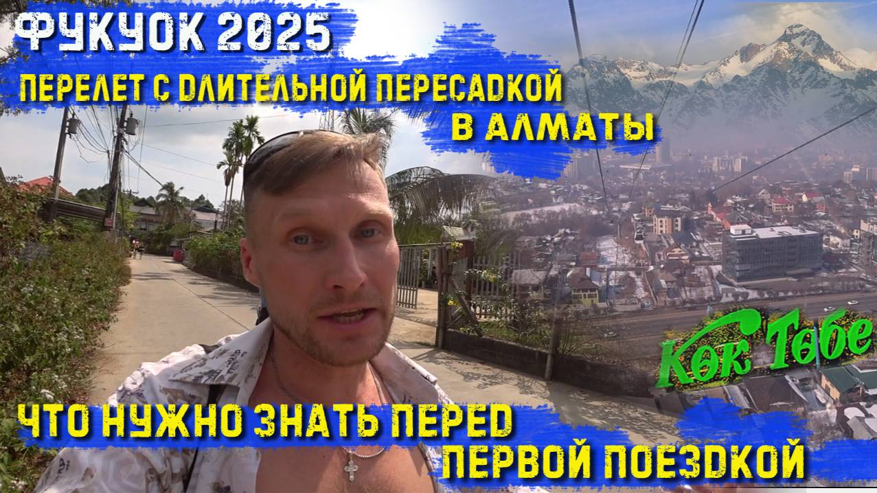 Фукуок2025. Что нужно знать перед поездкой и что брать с собой? Долгая пересадка в Алматы. Кок Тобе