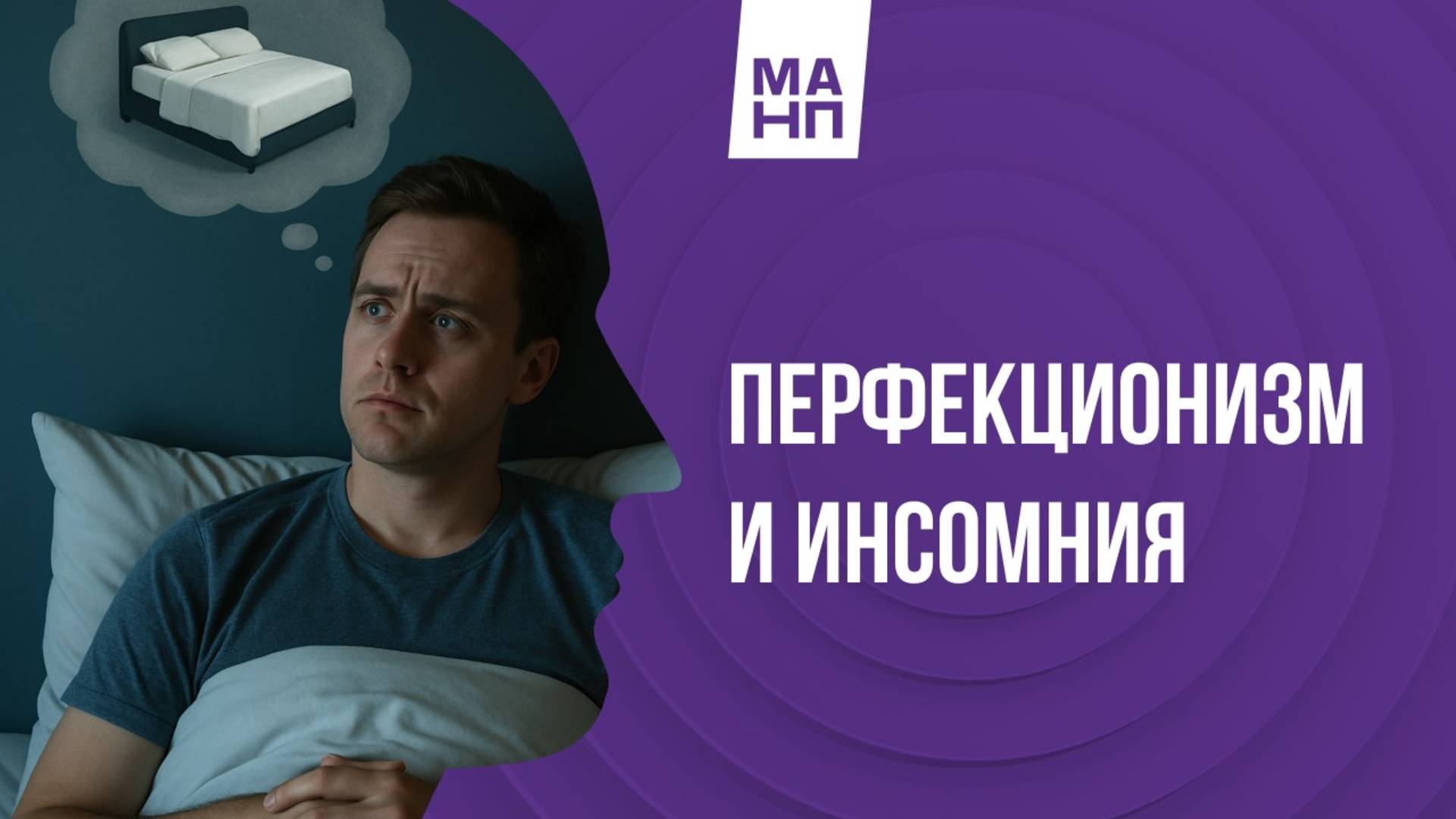 Перфекционизм и инсомния