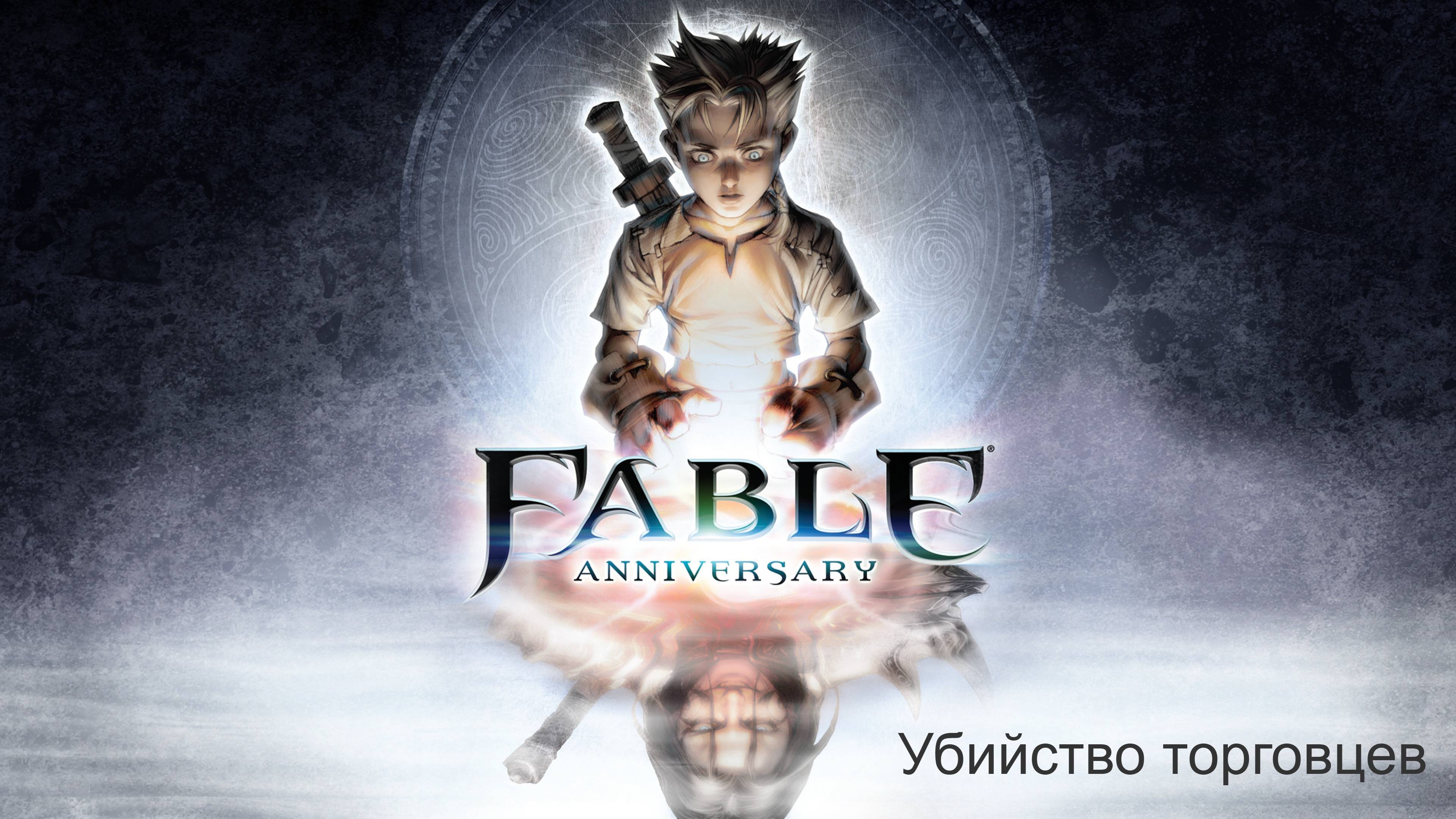 Fable Anniversary. Прохождение. Убийство торговцев.