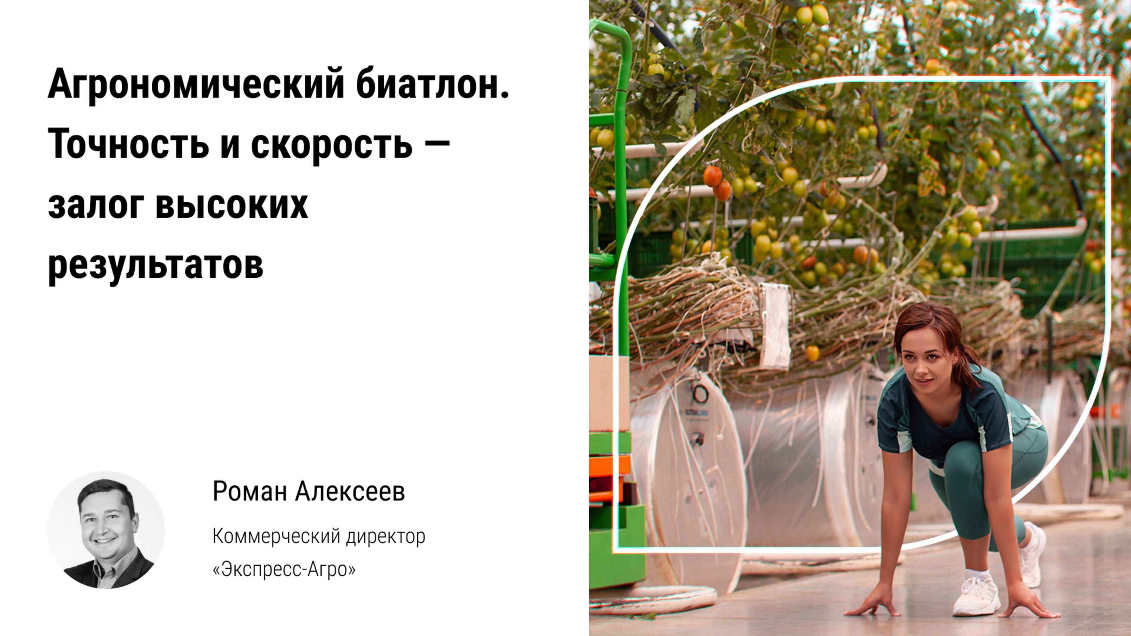 🏃 Агрономический биатлон. Точность и скорость — залог высоких результатов в тепличных комплексах РФ