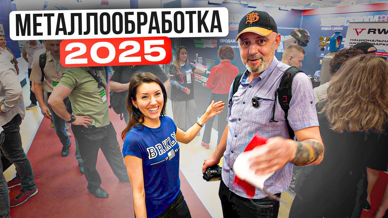 Много сварки, роботов и лазеров / Металлообработка 2025 / Что нового? #сварка