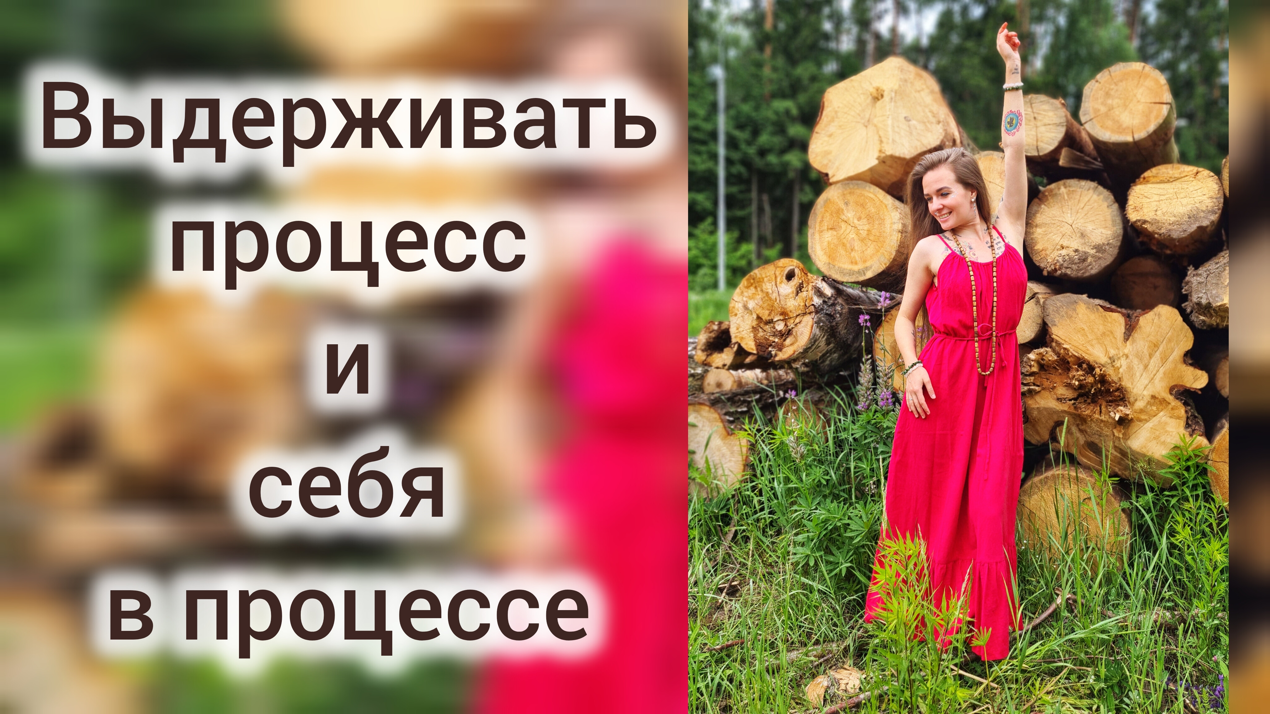 Выдерживать процесс и себя в процессе