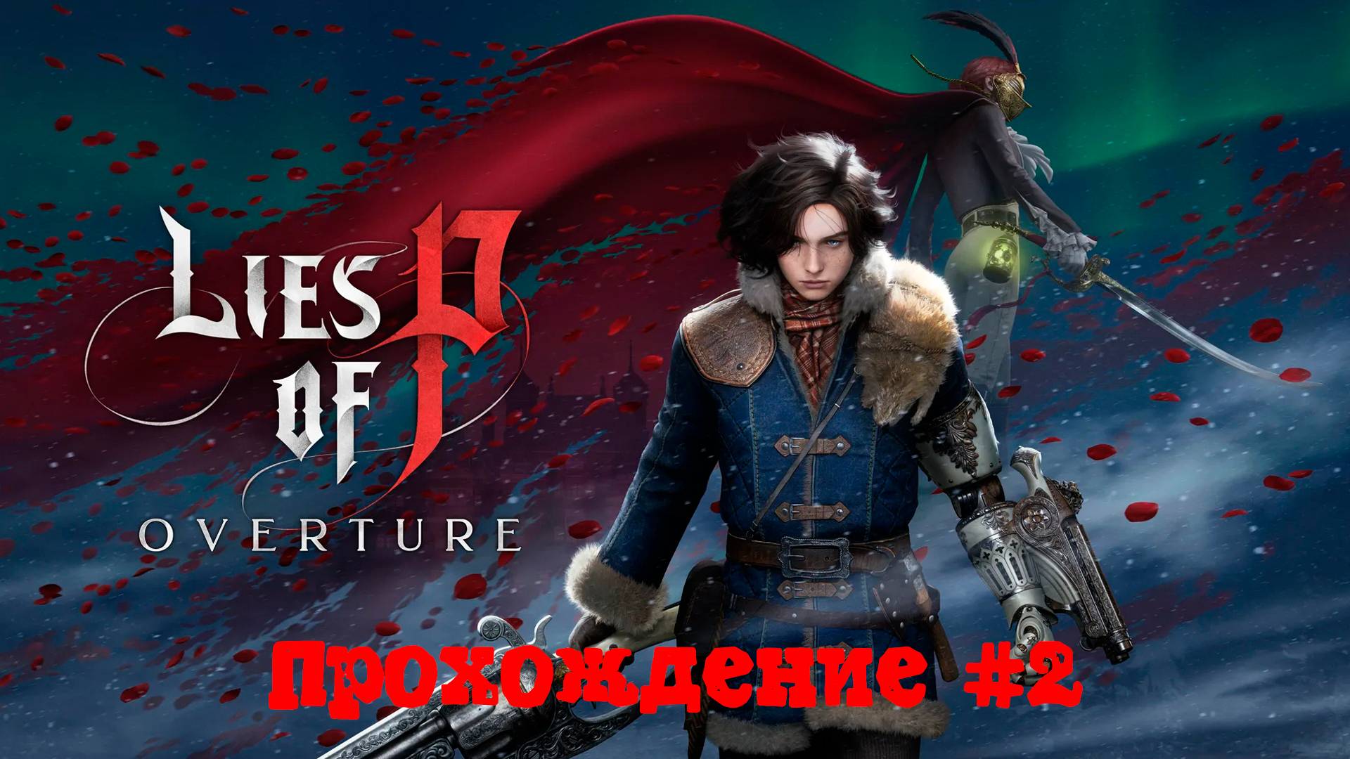 [Стрим] Lies of P: Overture - Долгожданный DLC-приквел. NG+2. Прохождение #2