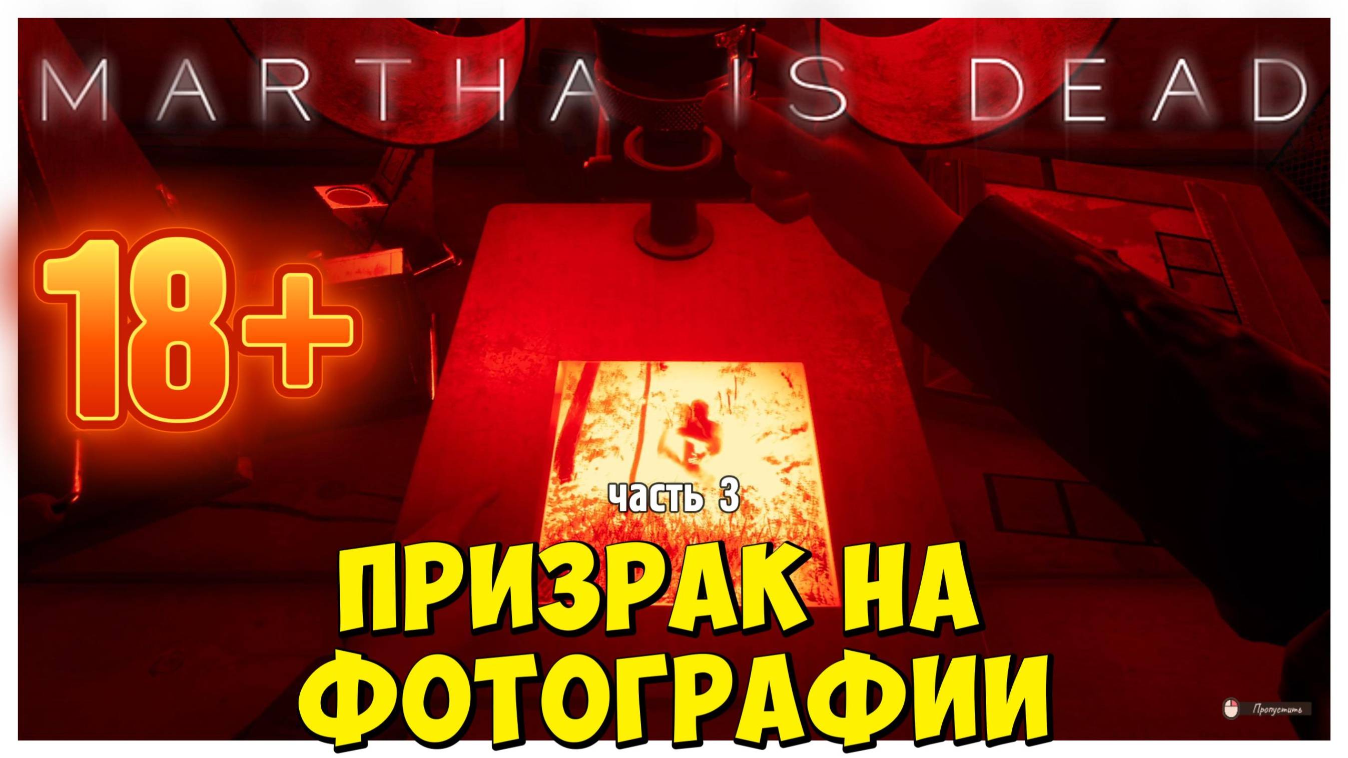 Призрак на фотографии I Martha is dead (18+) I полное прохождение #3