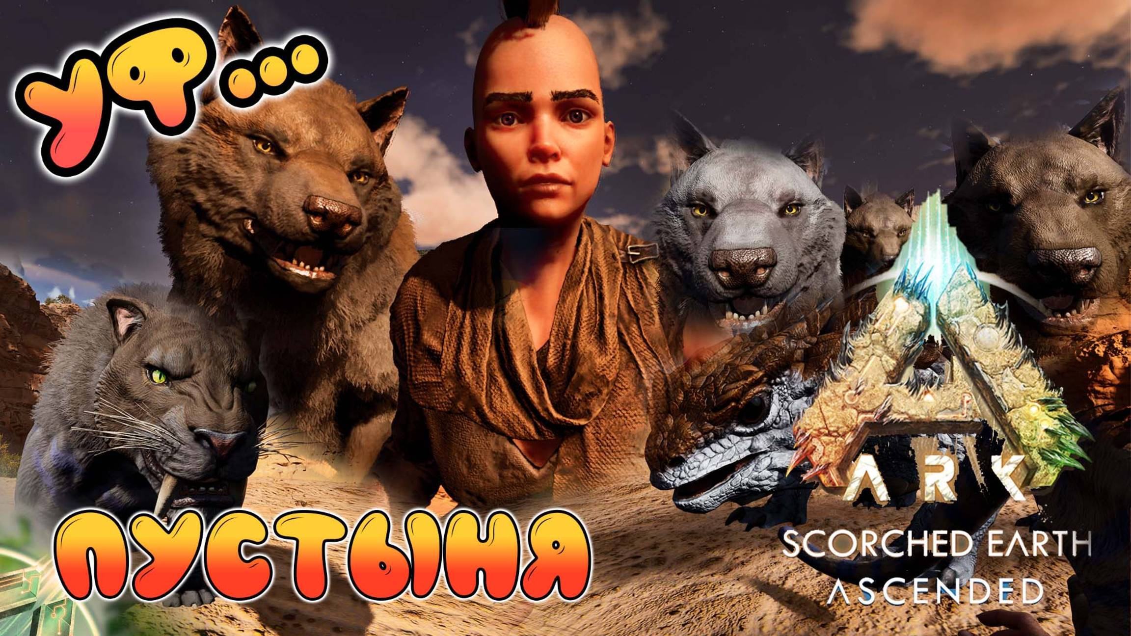 Моя стая... - ARK Survival Ascended - Scorched Earth #3