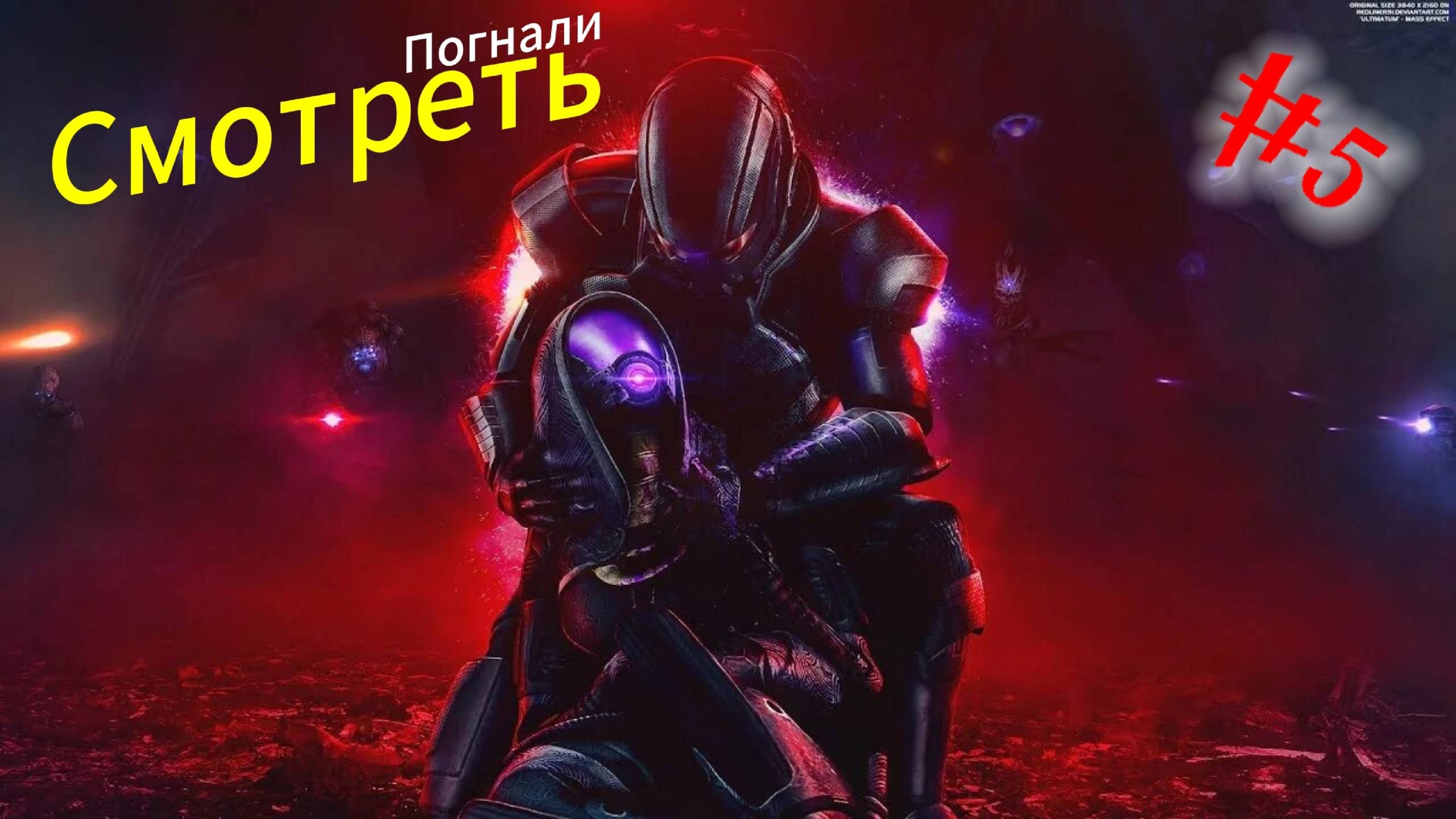 ~Mass Effect. Месть Нормандии~