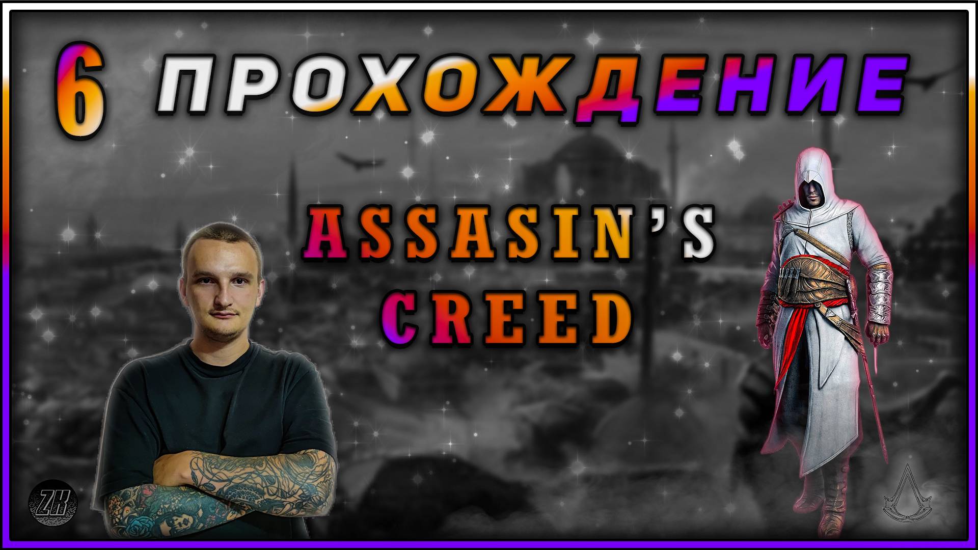Прохождение - Assassin's Creed 1 - [6]. #ZombieKostya #assasinscreed