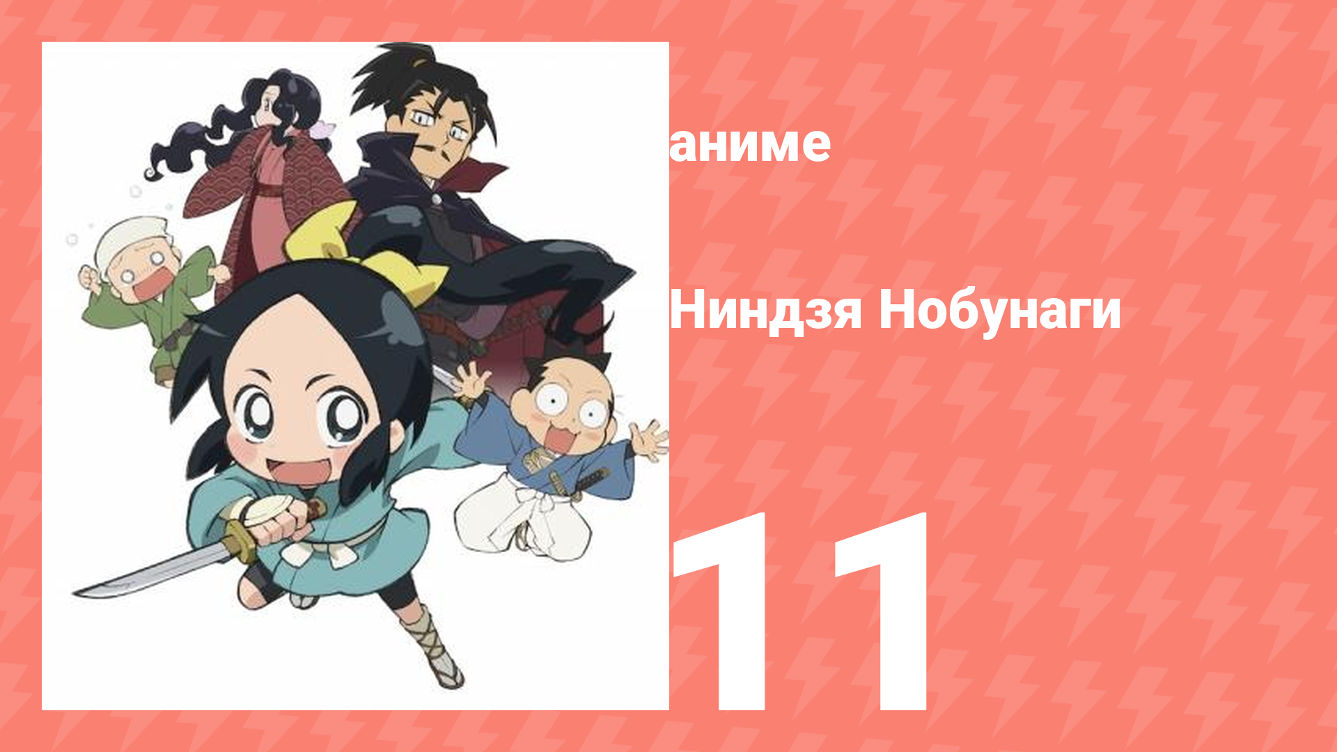Ниндзя Нобунаги 1 сезон 11 серия (аниме-сериал, 2016)