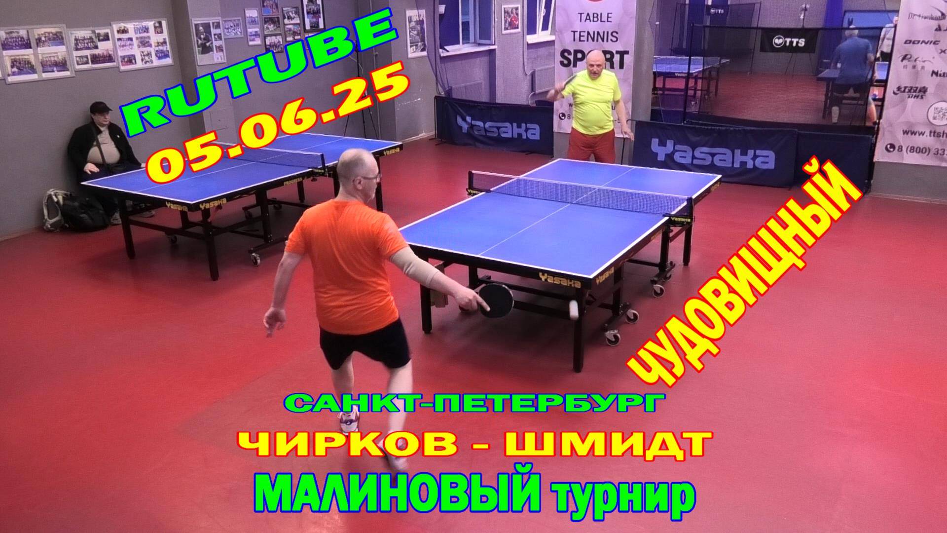 ЧУДОВИЩНЫЙ Ветеран против Семисотника Шмидт Г. - Чирков А. 05.06 настольный теннис