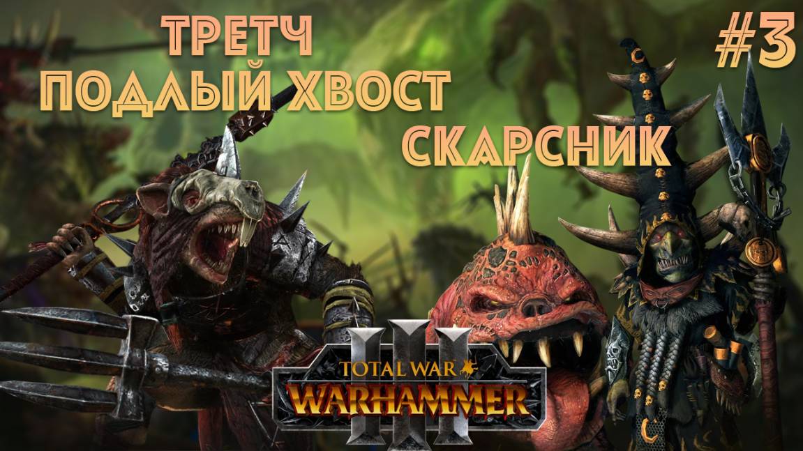 Кооперативная кампания Третч и Скарсник легенда 3  разрастание coop campaign Total War: Warhammer 3