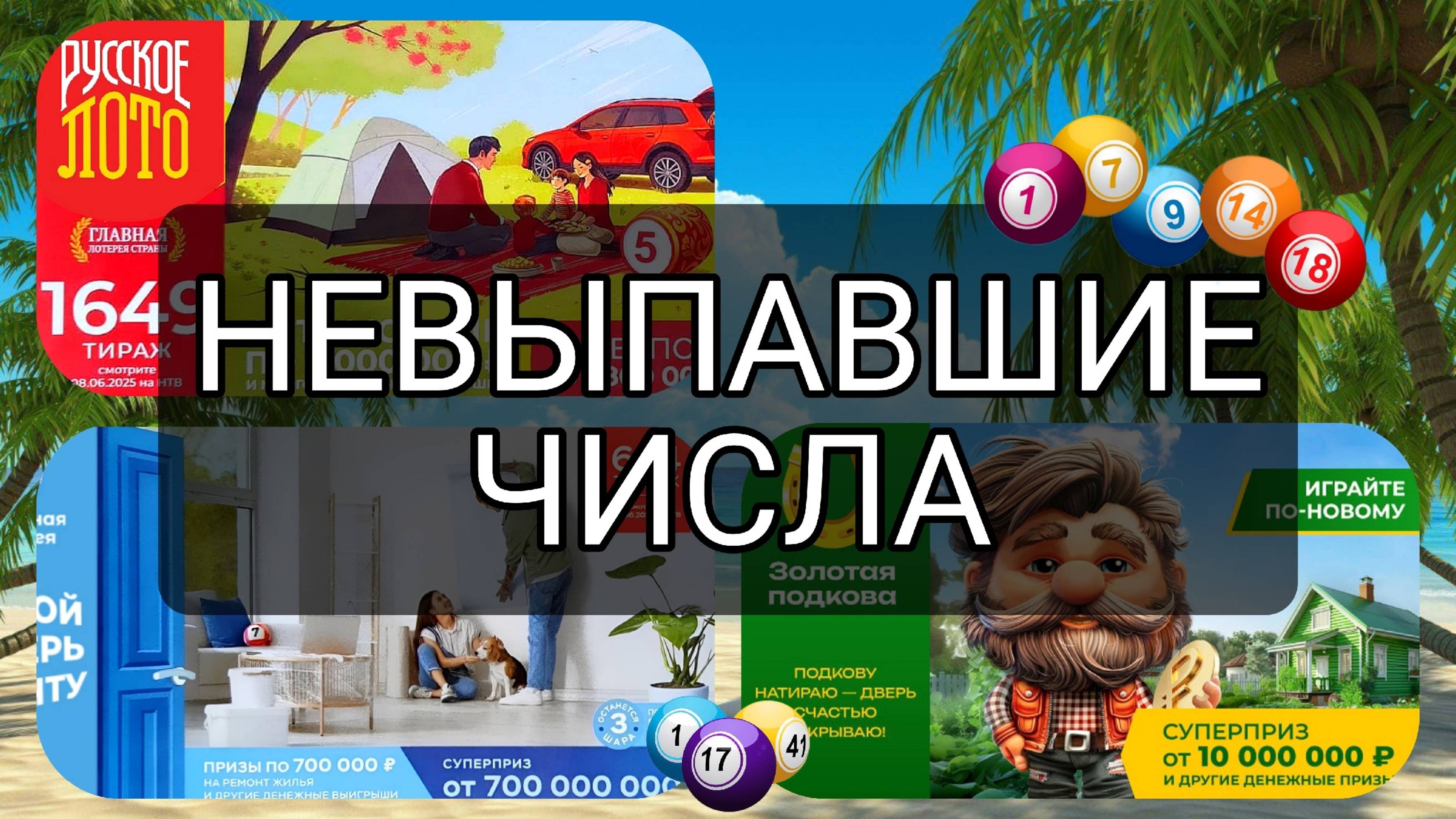 РУССКОЕ ЛОТО 1649| ЖИЛИЩНАЯ №654|ЗОЛОТАЯ ПОДКОВА №510. НЕВЫПАВШИЕ ЧИСЛА за 8 ИЮНЯ 2025 год.