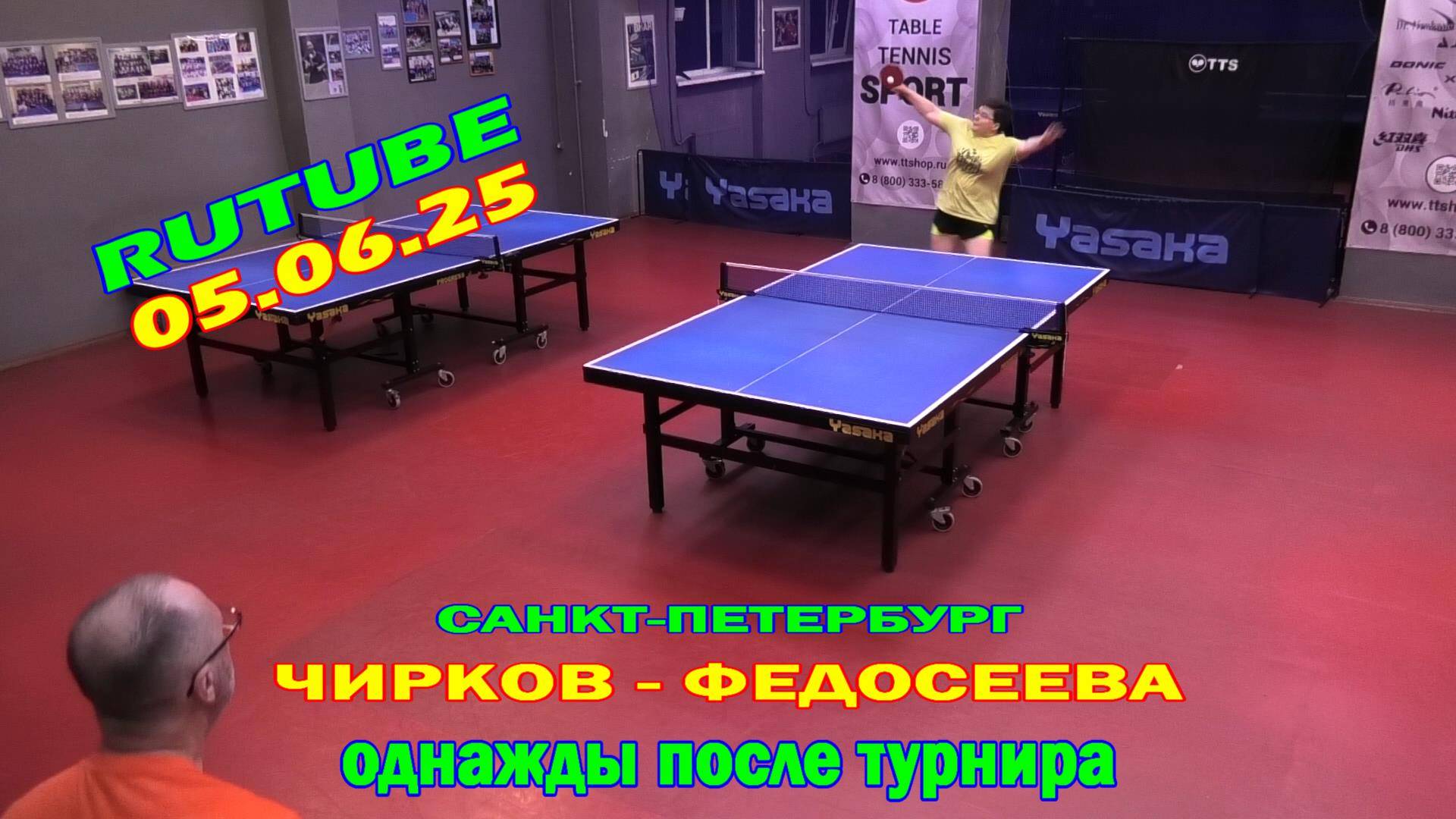 однажды Чирков А. - Федосеева М. 05.06 после турнира по настольному теннису Санкт-Петербург