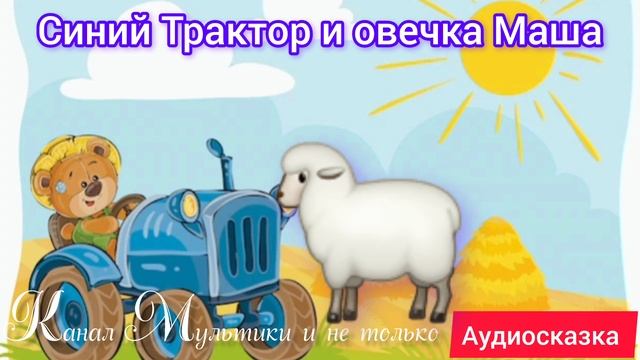 Синий Трактор и овечка Маша | Сказка | Сказки детям 📚 | Сказки на ночь 😴 Аудиосказка 📖 🙂