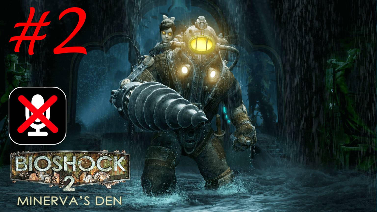BioShock 2: Minerva’s Den #2 - В Офис Чарльза Милтона Портера