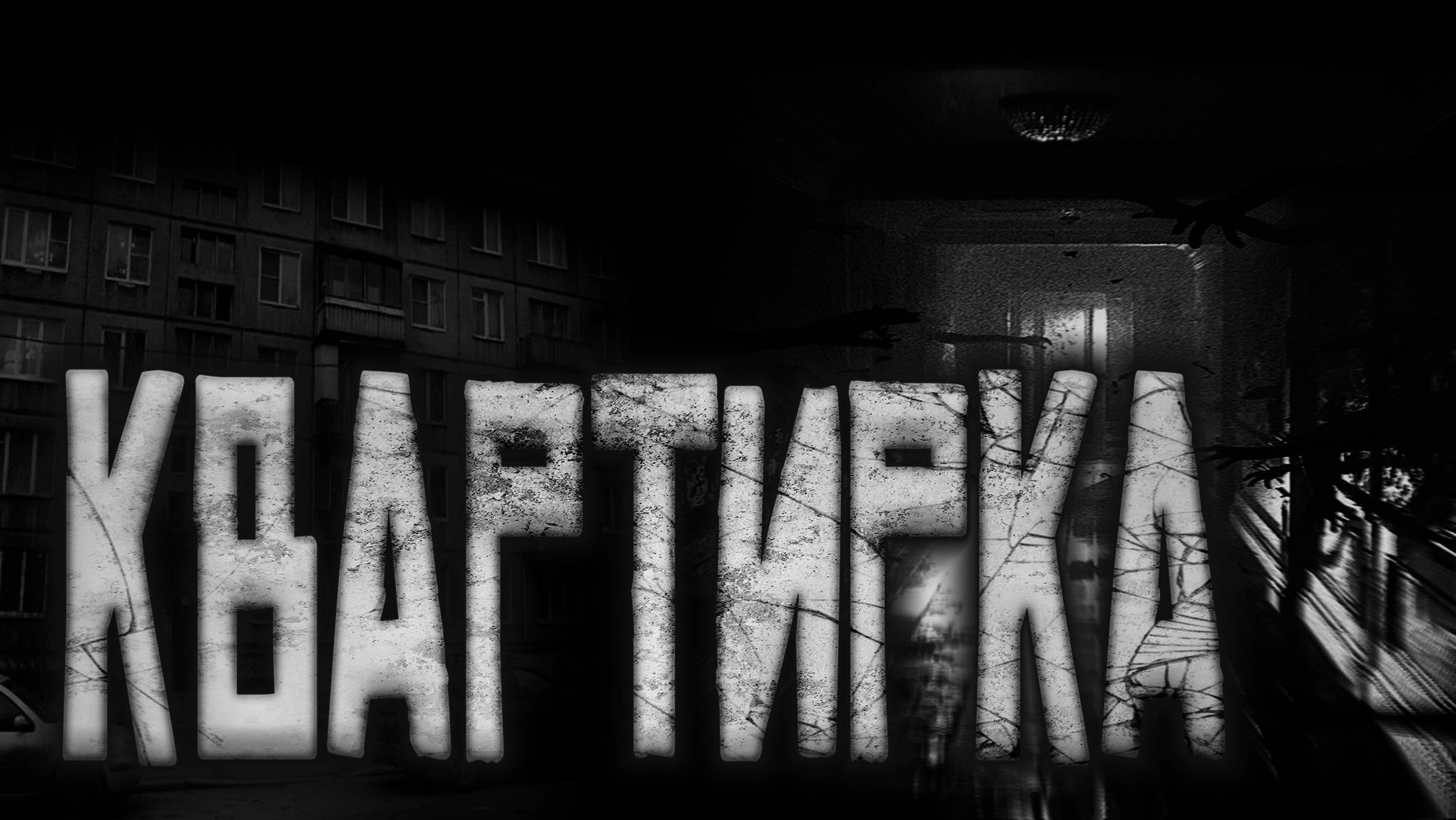 КВАРТИРКА... Страшные истории на ночь.Страшилки на ночь.