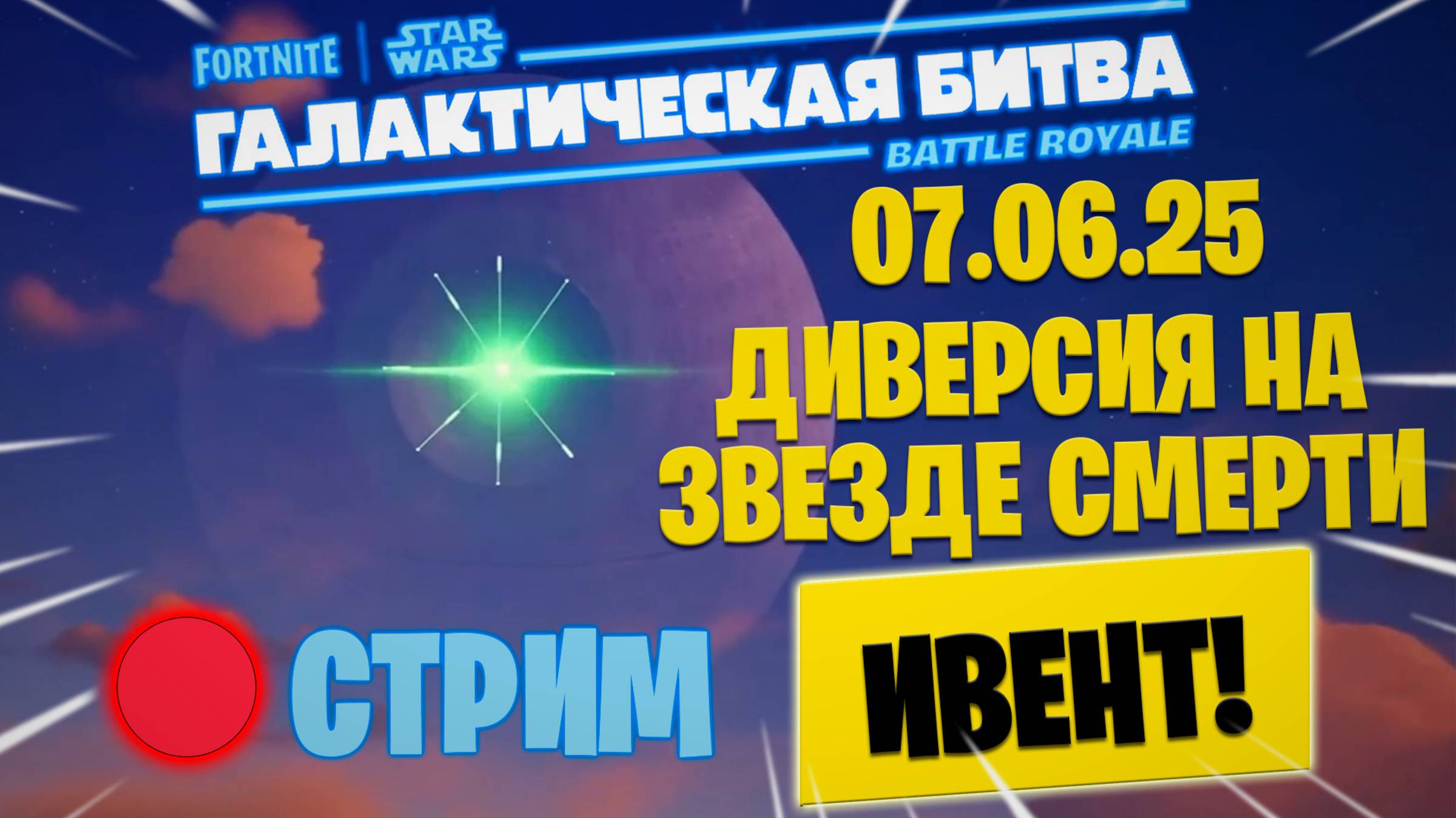 🔴 СТРИМ FORTNITE "ДИВЕРСИЯ НА ЗВЕЗДЕ СМЕРТИ" 07-06-2025