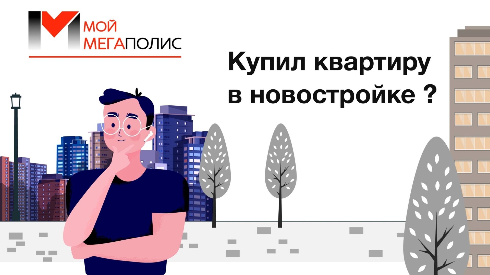 Новостройка
