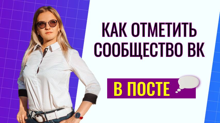Как отметить сообщество в вк?