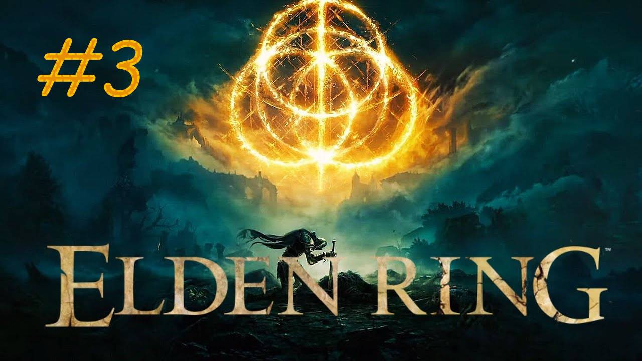 ELDEN RING Прохождение #3 СТАРЫЙ ДРУГ - КЛЕЙМОР