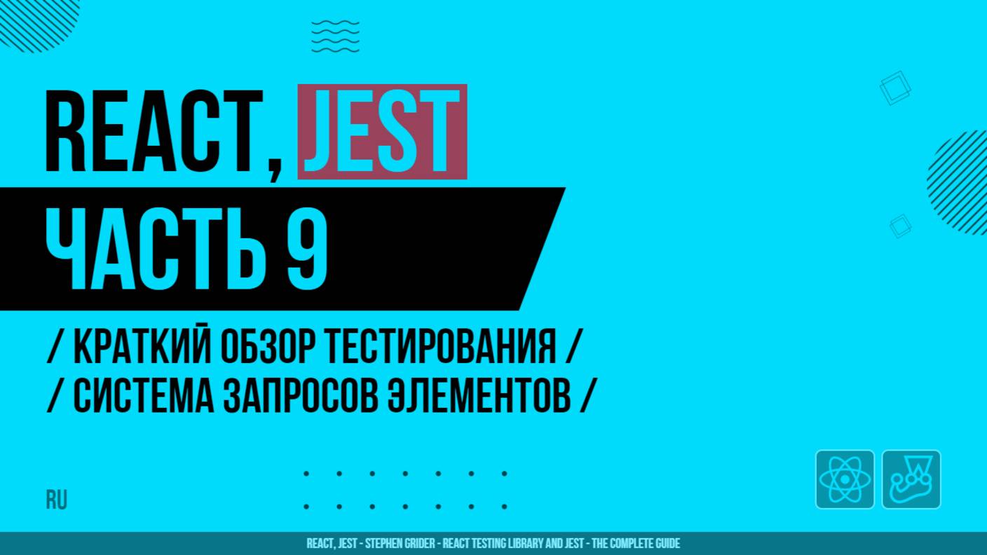 React, Jest - 009 - Краткий обзор тестирования - Система запросов элементов